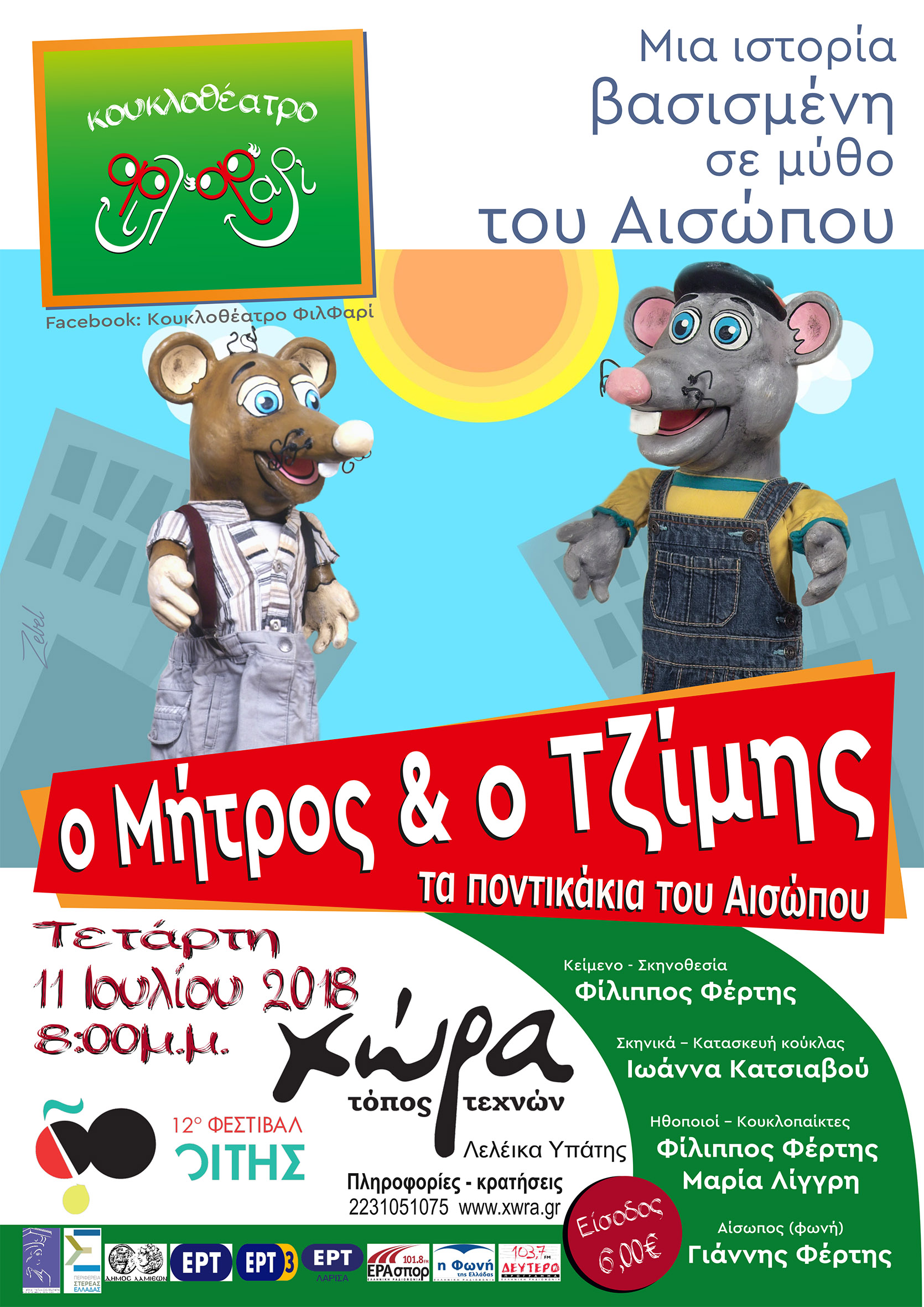 «Ο Μήτρος και ο Τζίμης , τα ποντικάκια του Αισώπου» - Τόπος Τεχνών Χώρα