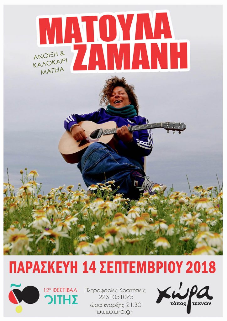 Ματούλα Ζαμάνη live - ΑΝΑΒΑΛΛΕΤΑΙ - Τόπος Τεχνών Χώρα