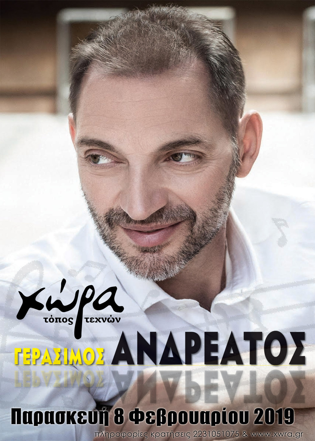 ΓΕΡΑΣΙΜΟΣ ΑΝΔΡΕΑΤΟΣ LIVE - Τόπος Τεχνών Χώρα