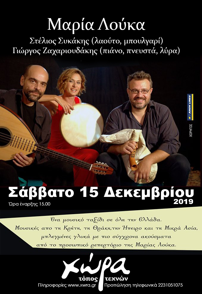 Μαρία Λούκα, Γιώργος Ζαχαριουδάκης και Στέλιος Συκάκης live - Είσοδος ...
