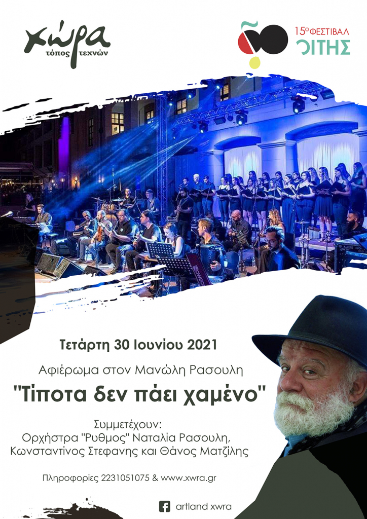Αφιέρωμα στο Μανώλη Ρασούλη - «Τίποτα δεν πάει χαμένο» - Τόπος Τεχνών Χώρα